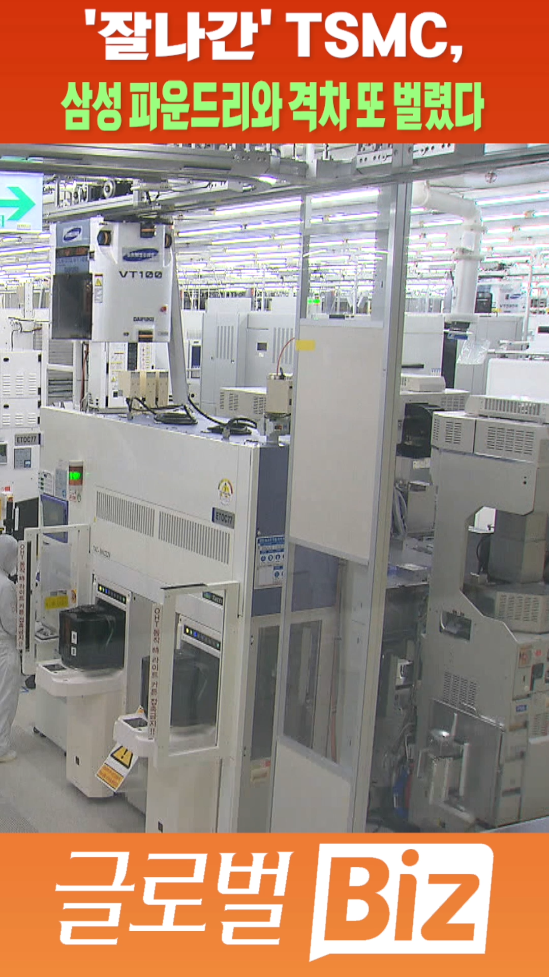 [숏폼] '잘나간' TSMC , 삼성 파운드리와 격차 또 벌렸다 - SBS Biz