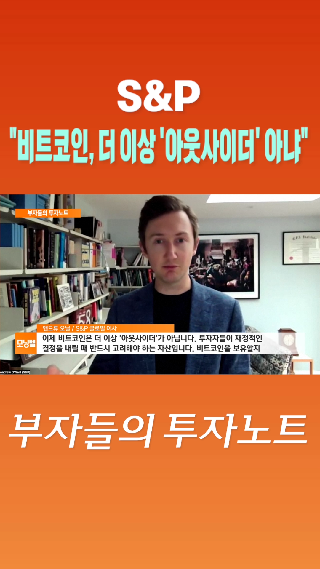 [숏폼] S&P "비트코인, 더 이상 '아웃사이더' 아냐" - SBS Biz