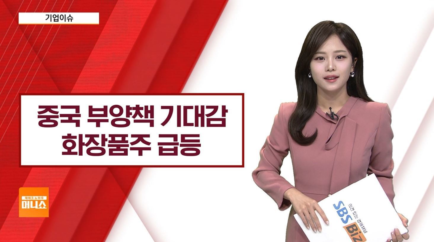 [기업이슈] 中, 추가 경기부양책 내놓나? 기대감에 화장품주 급등 - SBS Biz