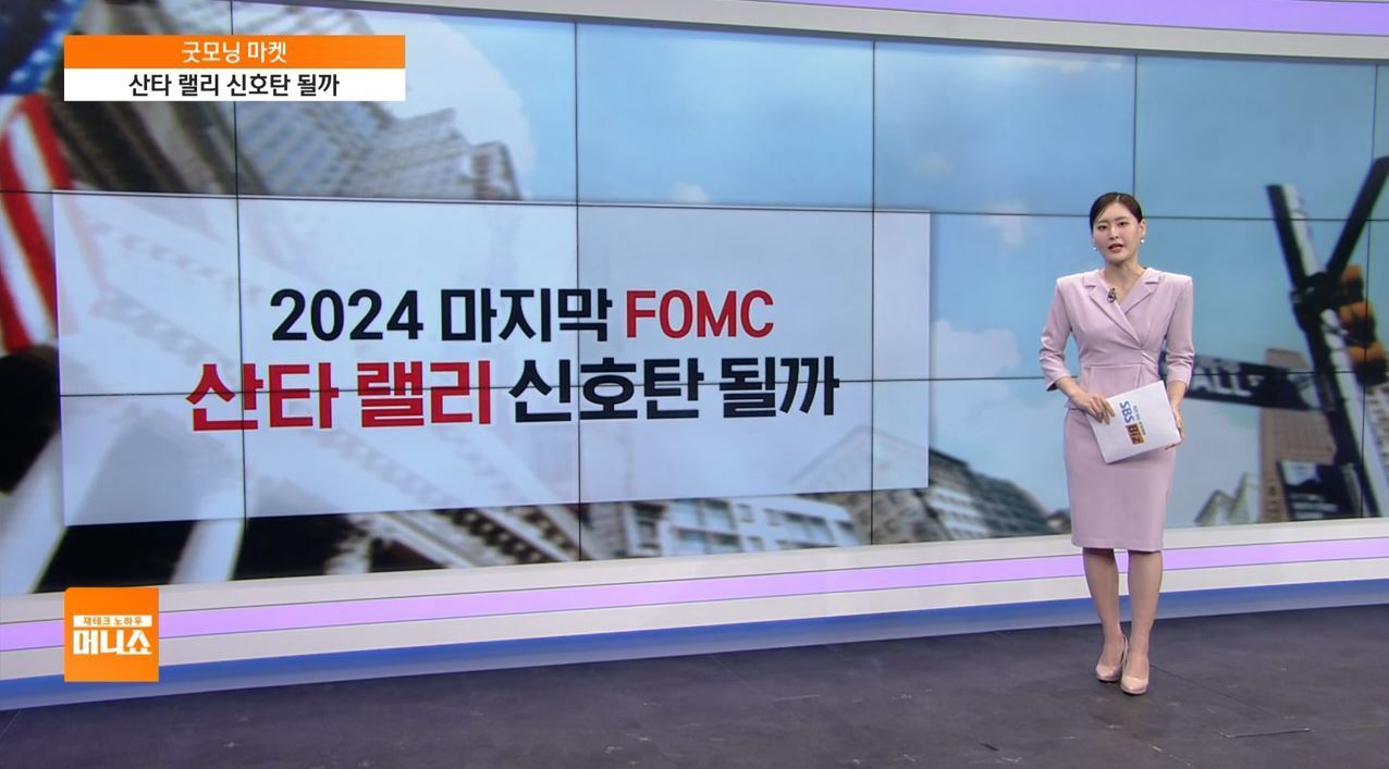 [굿모닝 마켓] 이번 주 FOMC 회의…연준이 발표할 경제 진망은? - SBS Biz