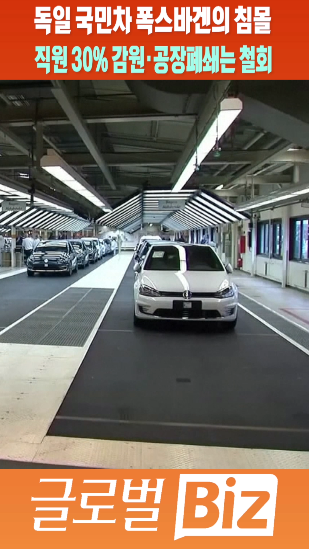 [숏폼] 독일 국민차 폭스바겐의 침몰 직원 30% 감원·공장폐쇄는 철회 - SBS Biz