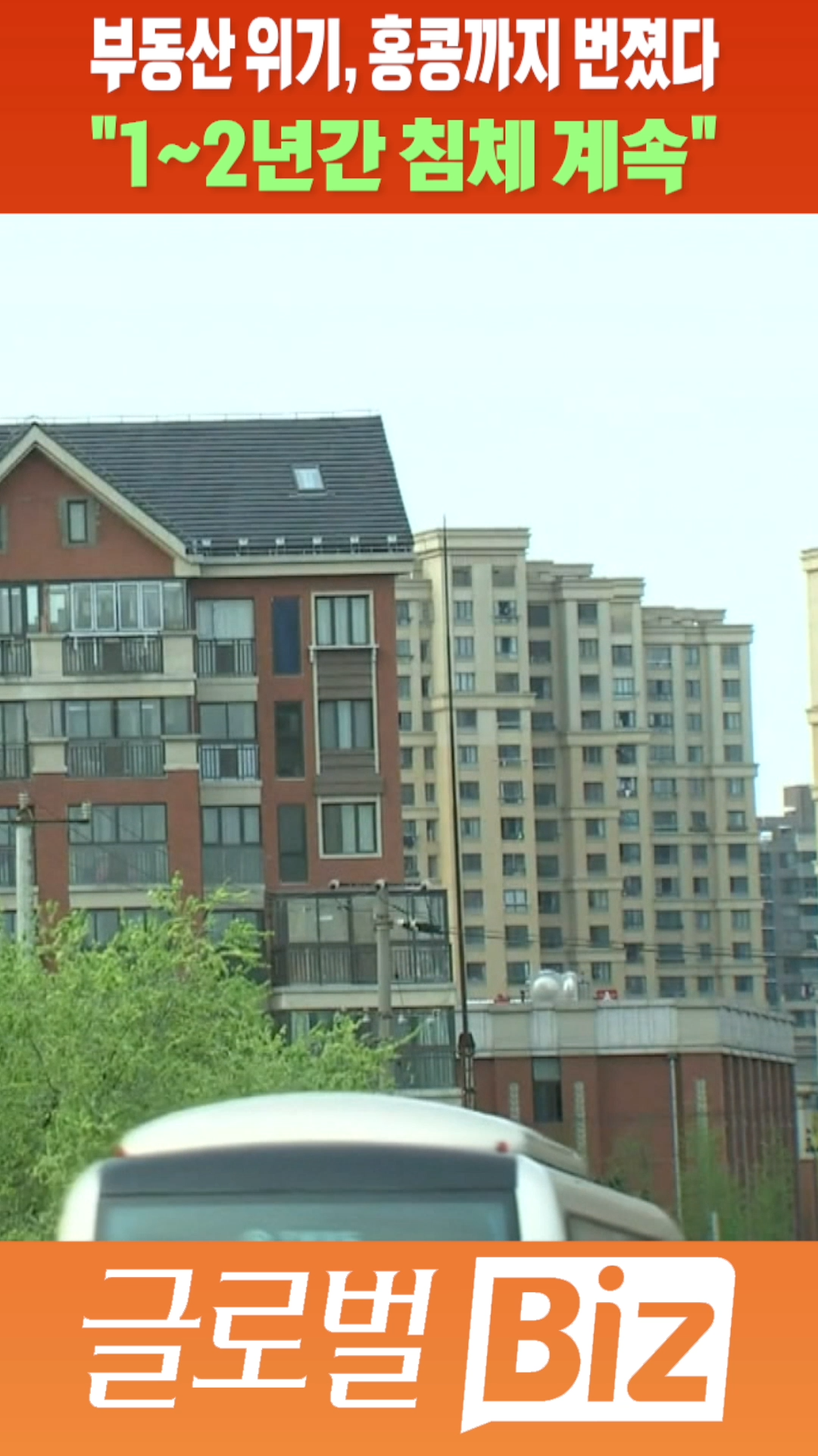 [숏폼] 부동산 위기, 홍콩까지 번졌다 "1~2년간 침체 계속" - SBS Biz