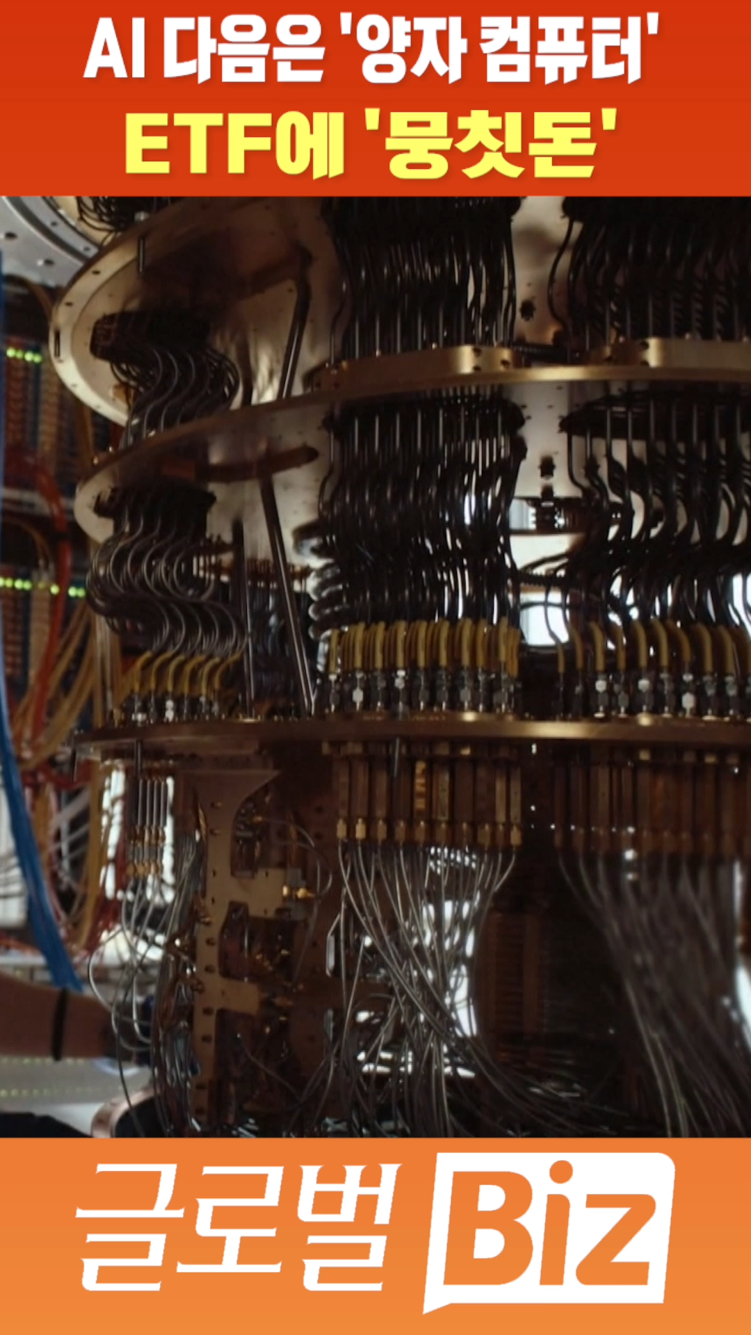 [숏폼] AI 다음은 '양자 컴퓨터' ETF에 '뭉칫돈' - SBS Biz
