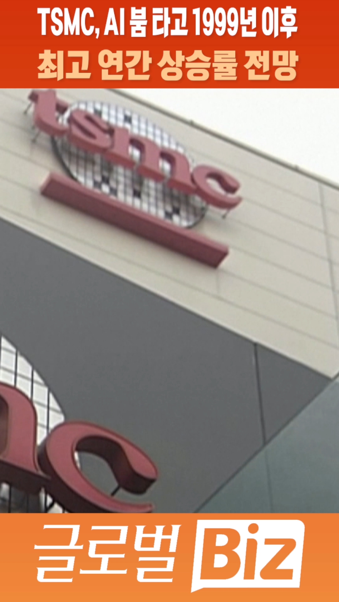 [숏폼] TSMC, AI 붐 타고 1999년 이후 최고 연간 상승률 전망 - SBS Biz
