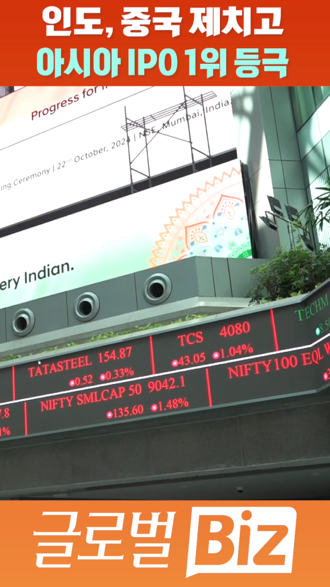 [숏폼] 인도, 중국 제치고 아시아 IPO 1위 등극 - SBS Biz