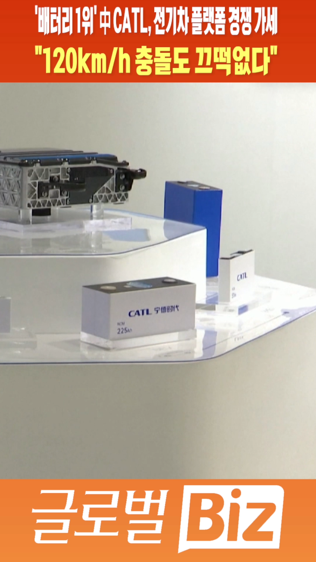 [숏폼] '배터리 1위' 中 CATL, 전기차 플랫폼 경쟁 가세 "120km/h 충돌도 끄떡없다" - SBS Biz