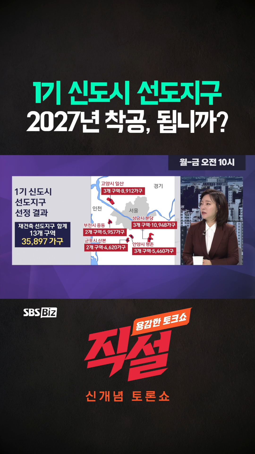 [숏폼] 1기 신도시 선도지구 2027년 착공, 됩니까? - SBS Biz