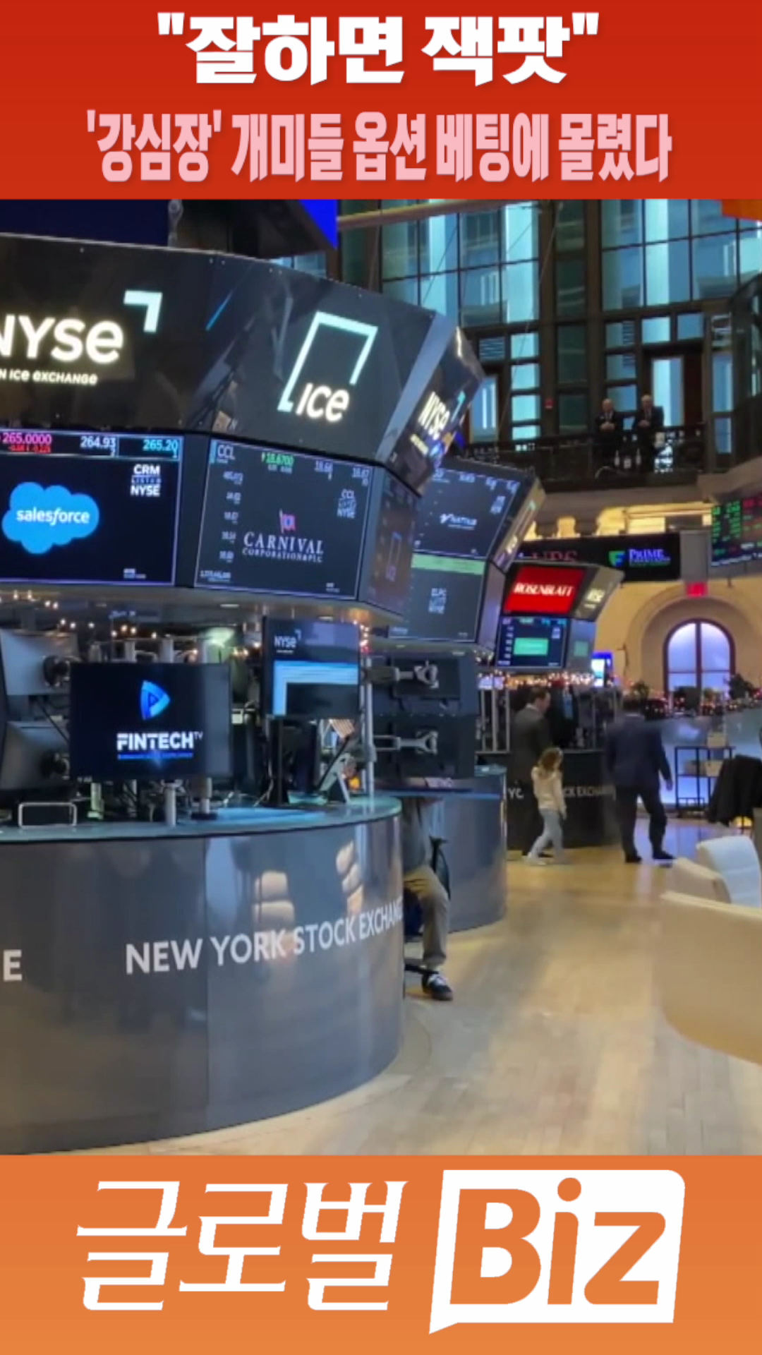 [숏폼] 잘하면 잭팟…강심장 개미들 옵션 베팅에 몰렸다 - SBS Biz