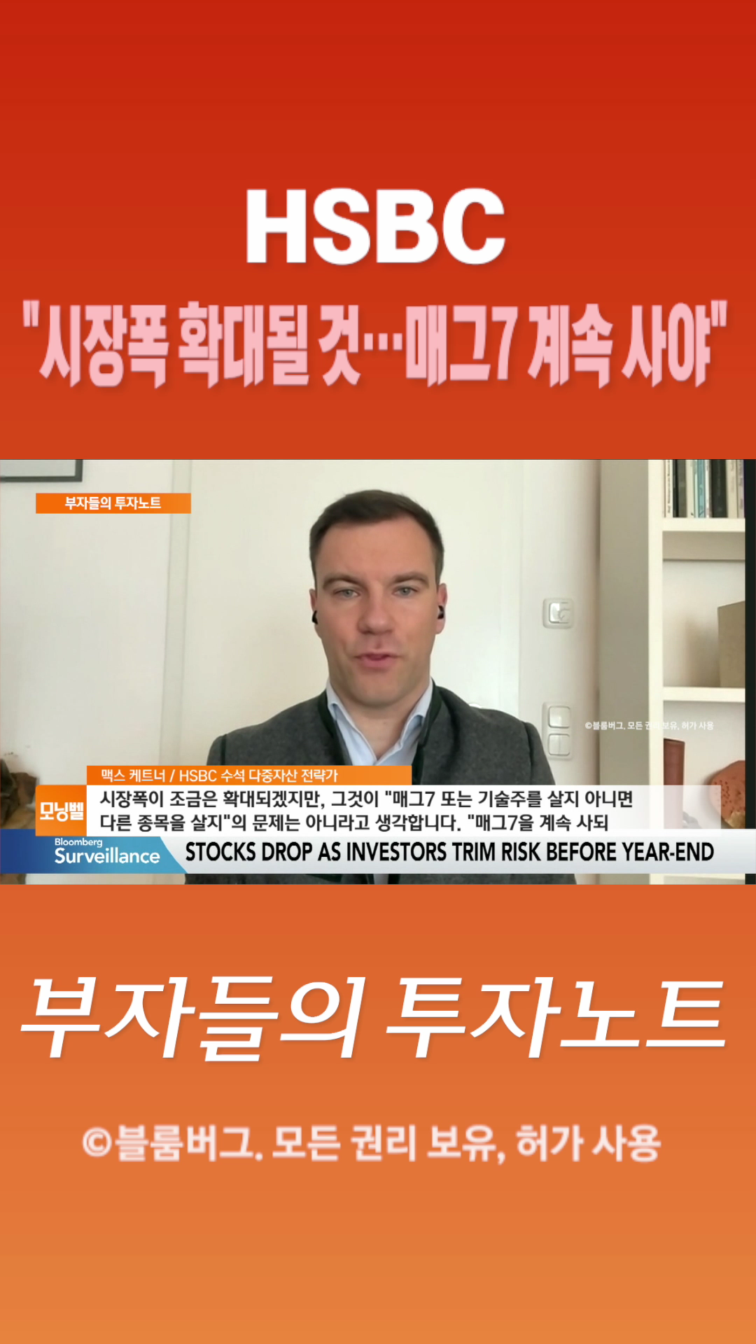[숏폼] HSBC "시장폭 확대될 것…메그7 계속 사야" - SBS Biz
