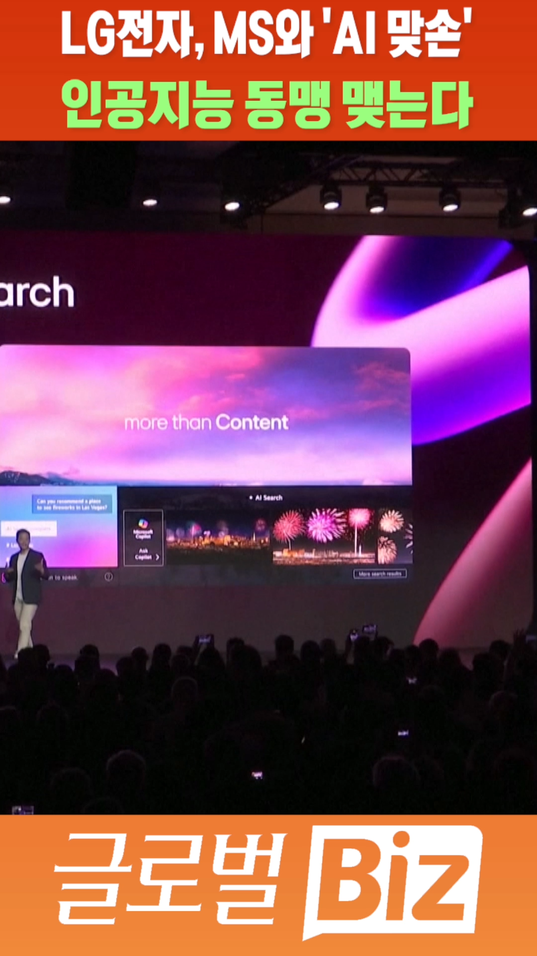[숏폼] LG전자, MS와 'AI 맞손' 인공지능 동맹 맺는다 - SBS Biz