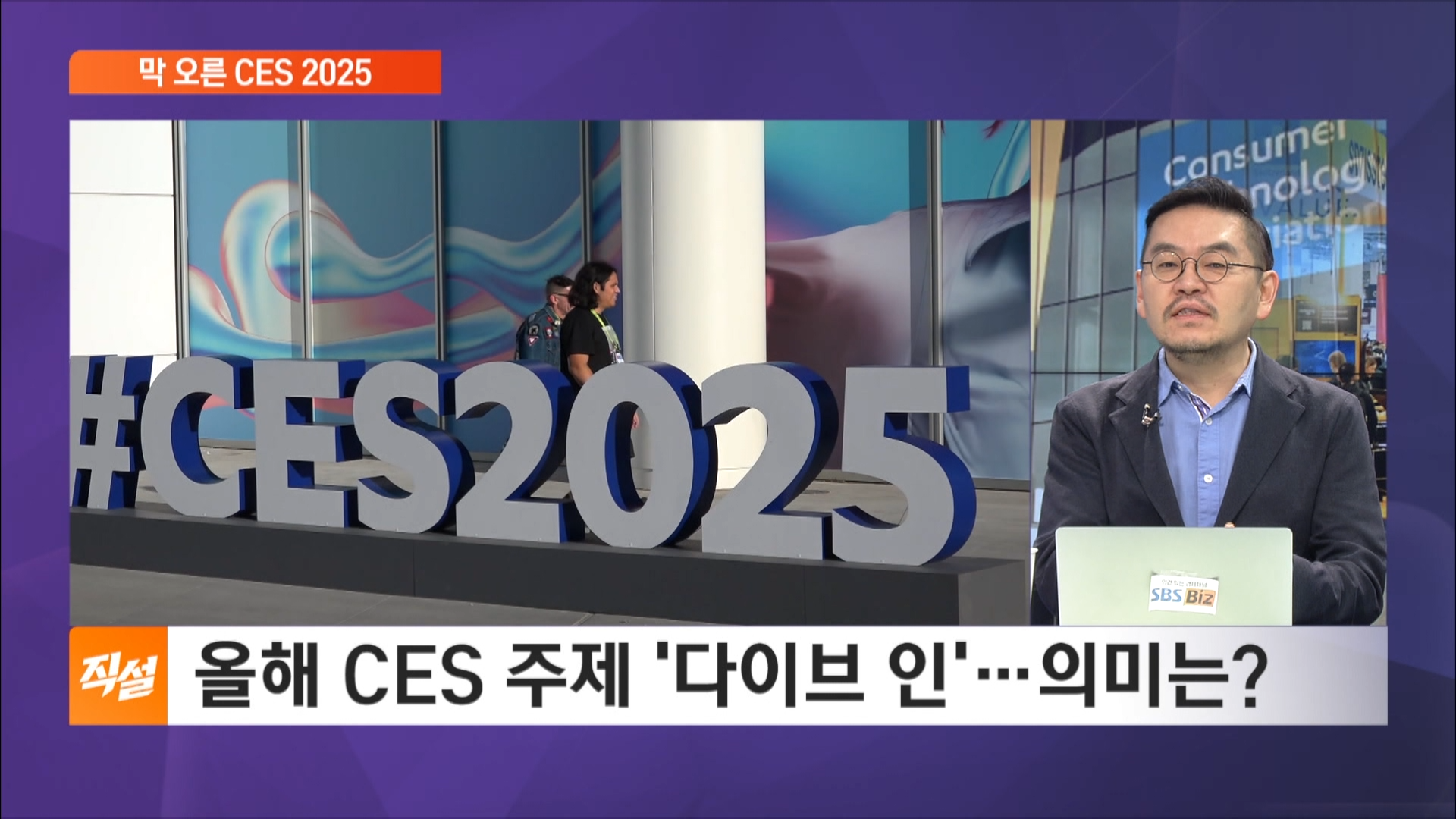 막 오른 CES 2025…젠슨황 "로봇 공학의 챗GPT 시대 열겠다" - SBS Biz