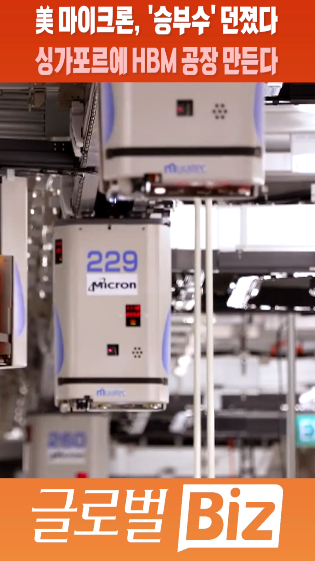 [숏폼] 美 마이크론, '승부수' 던졌다 싱가포르에 HBM 공장 만든다 - SBS Biz