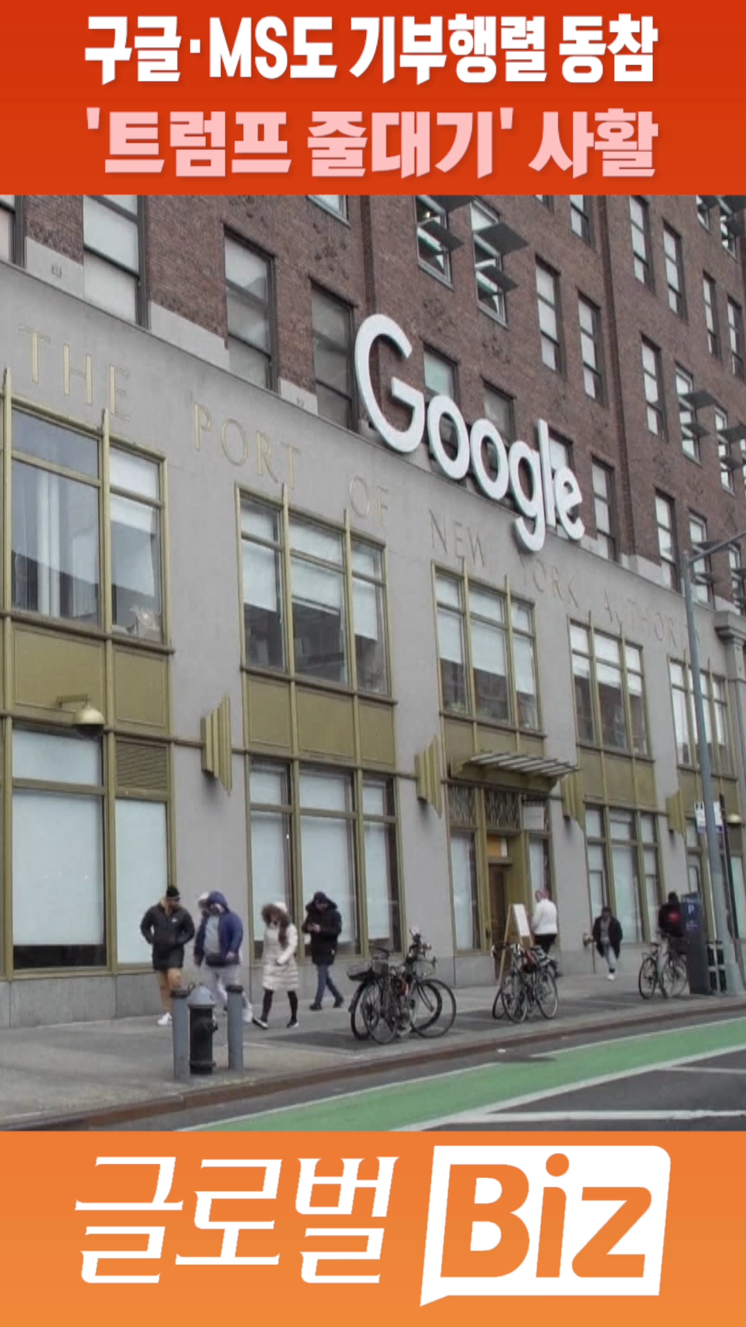 [숏폼] 구글·MS도 기부행렬 동참 '트럼프 줄대기' 사활 - SBS Biz