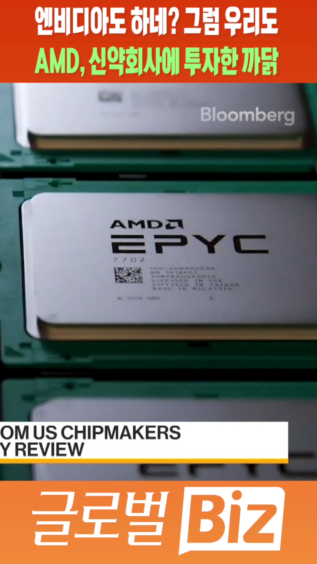 [숏폼] 엔비디아도 하네? 그럼 우리도 AMD, 신약회사에 투자한 까닭 - SBS Biz