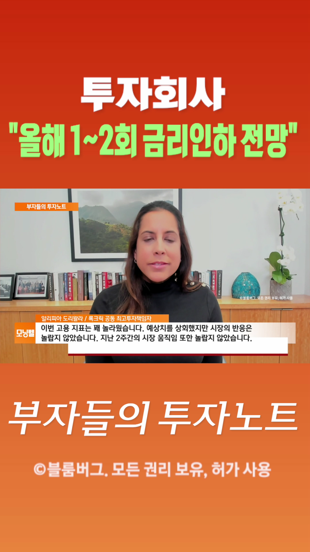 [숏폼] 투자회사 "올해 1~2회 금리인하 전망" - SBS Biz