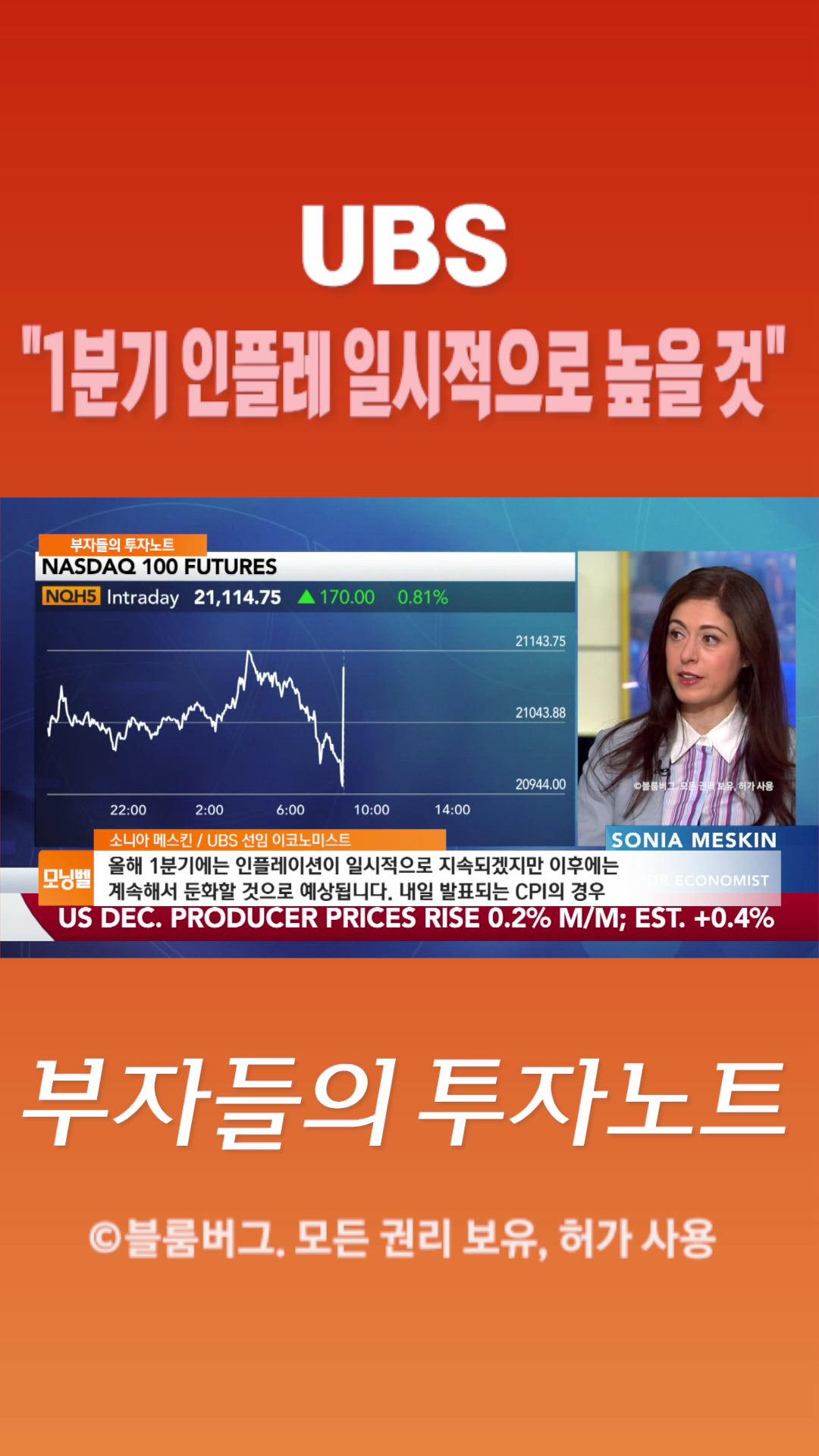 [숏폼] UBS "1분기 인플레 일시적으로 높을 것" - SBS Biz