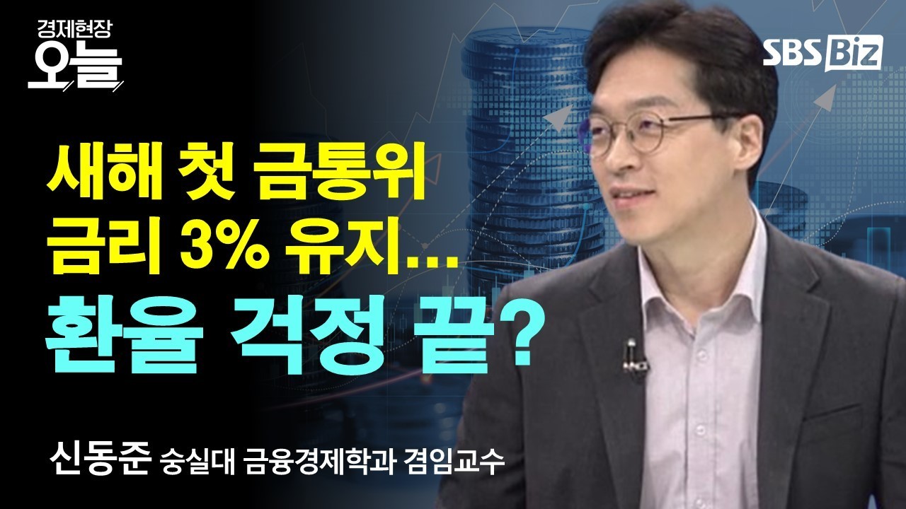 [이슈체크] 한은, 기준금리 3.0% 유지…경기부양 보다 환율 안정 택했다 - SBS Biz