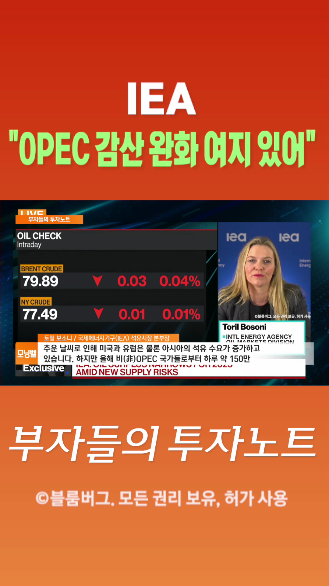 [숏폼] IEA "OPEC 감산 완화 여지 있어" - SBS Biz