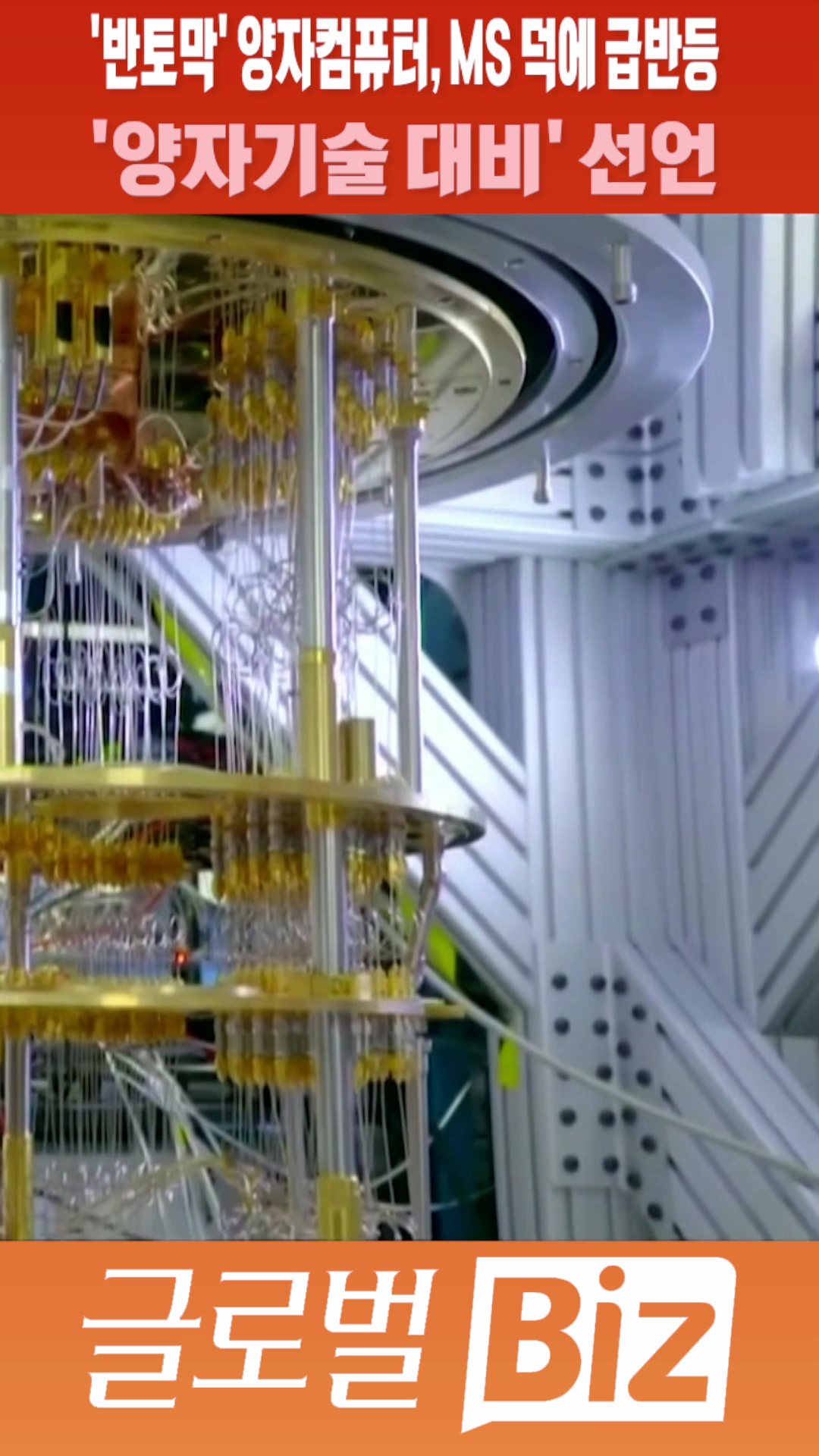 [숏폼] '반토막' 양자컴퓨터, MS 덕에 급반등 '양자기술 대비' 선언 - SBS Biz