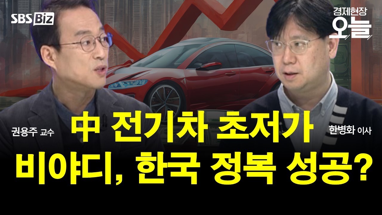 [집중진단] 가성비 앞세운 BYD에 국산차 '비상'…韓 공략 성공할까 - SBS Biz