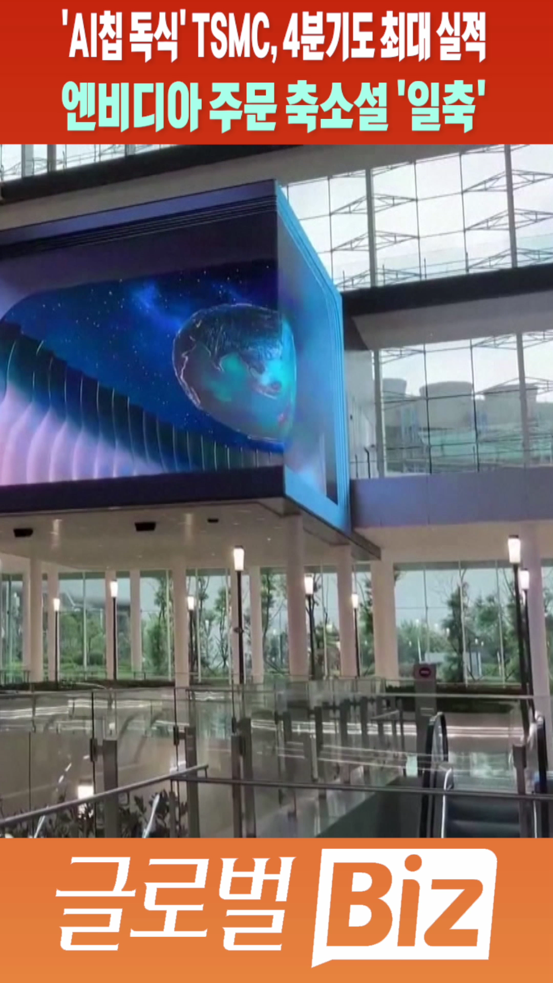 [숏폼] 'AI칩 독식' TSMC, 4분기도 최대 실적…엔비디아 주문 축소설 '일축' - SBS Biz