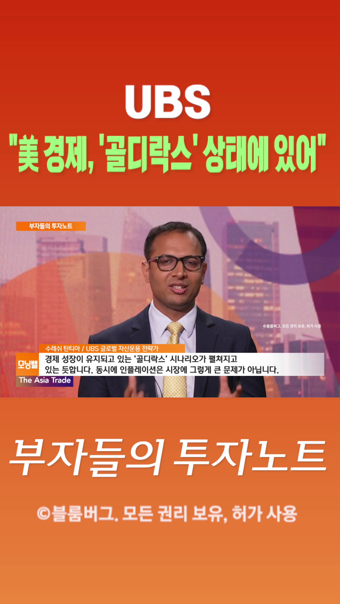 [숏폼] UBS "美경제, 골디락스 상태에 있어" - SBS Biz