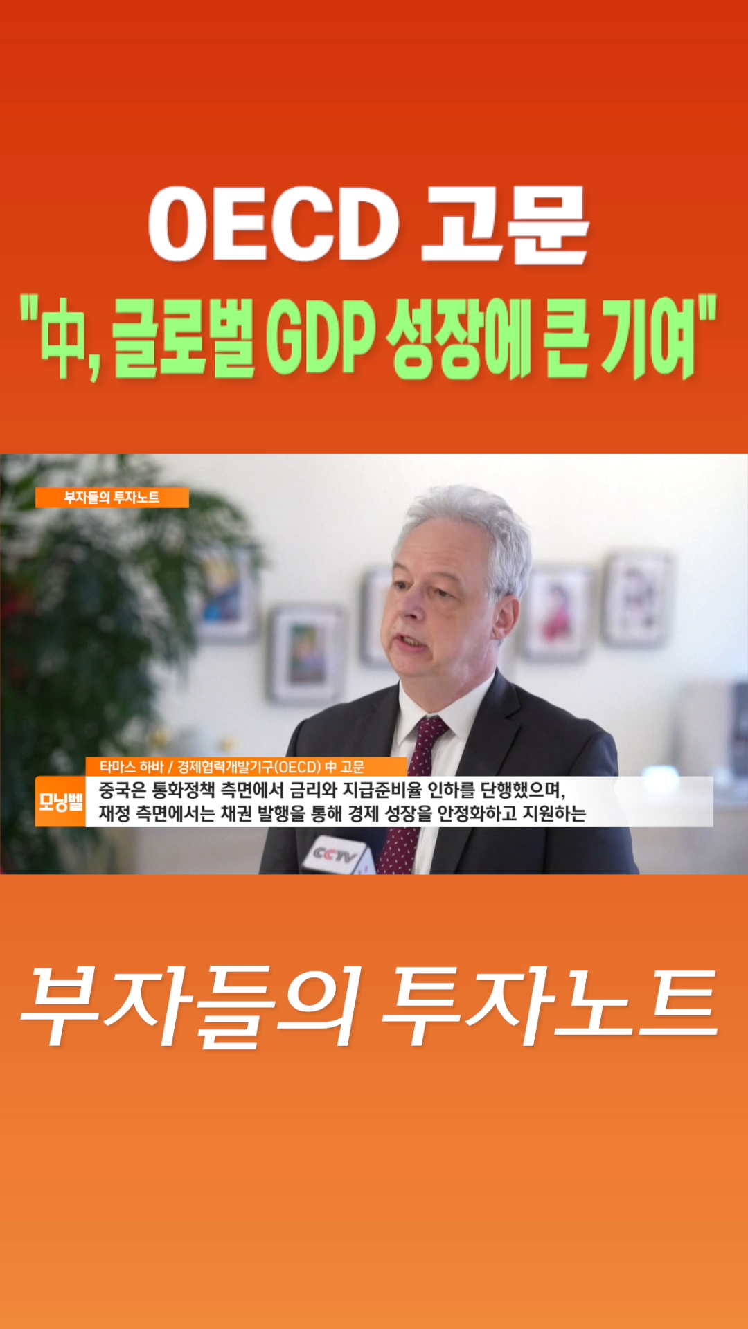 [숏폼] OECD 고문 "中, 글로벌 GDP 성장에 큰 기여" - SBS Biz