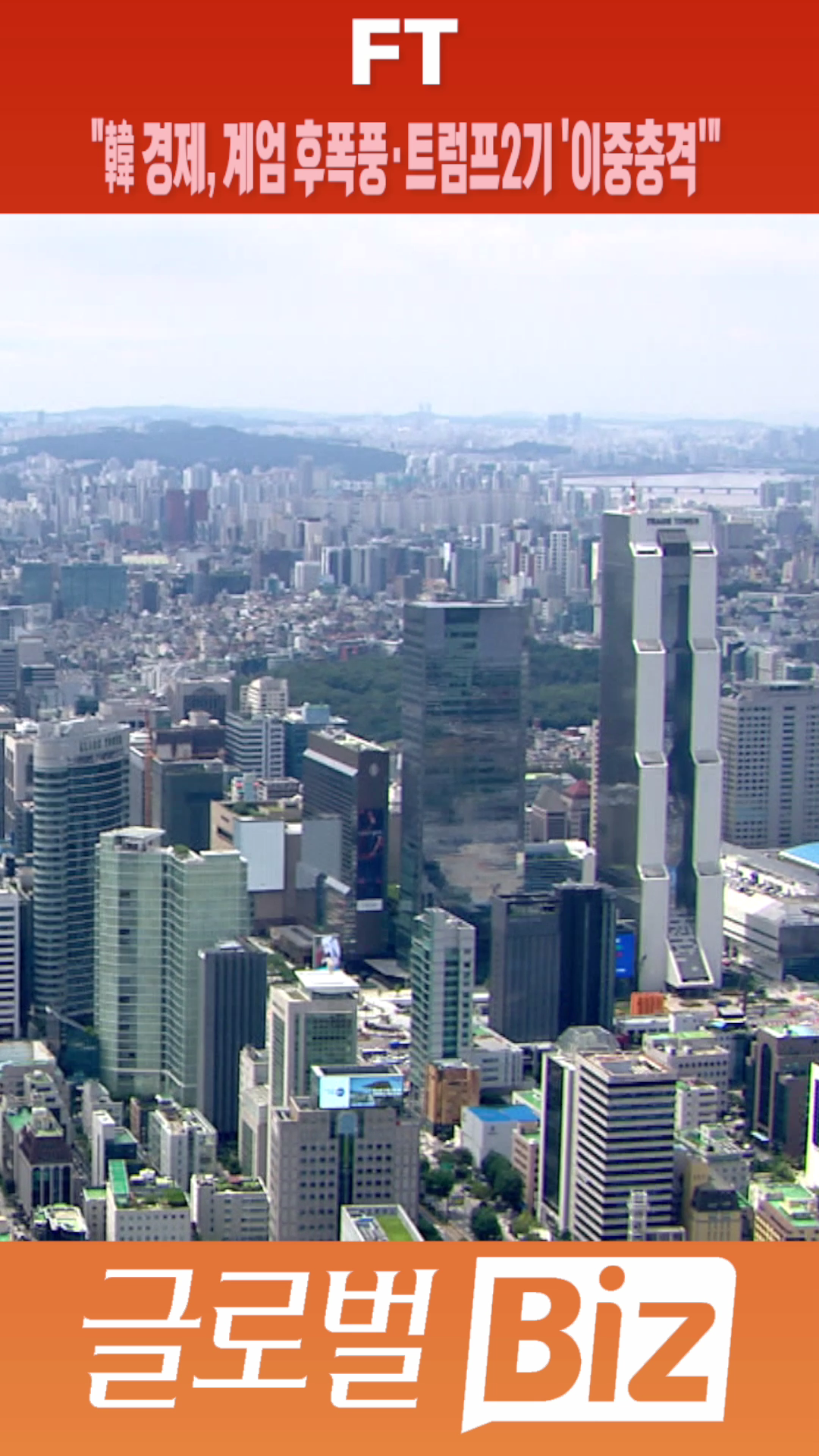 [숏폼] FT "韓 경제, 계엄 후폭풍·트럼프 2기 '이중충격'" - SBS Biz