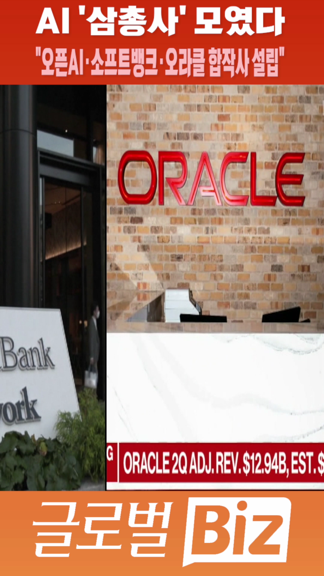 [숏폼] AI '삼총사' 모였다 "오픈AI·소프트뱅크·오라클 합작사 설립" - SBS Biz