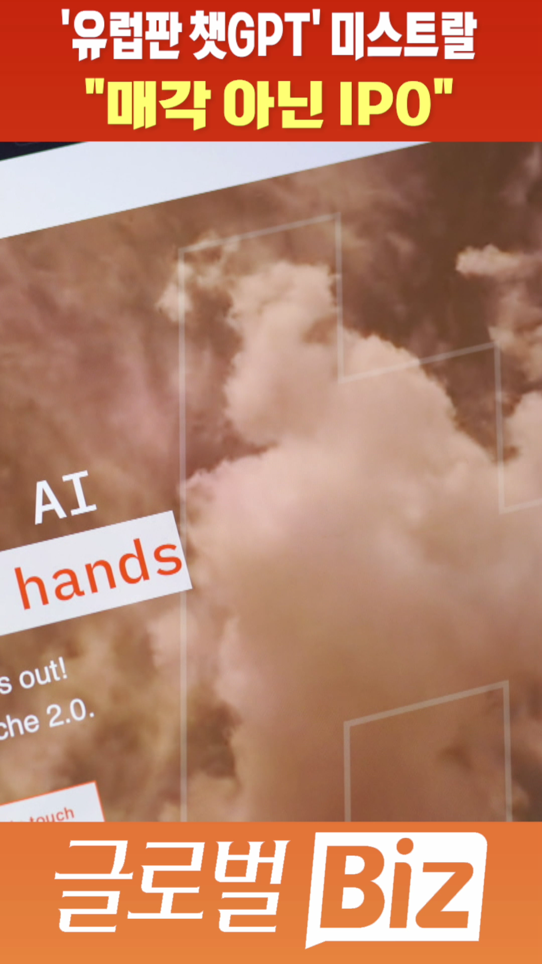 [숏폼] '유럽판 챗GPT' 미스트랄 "매각 아닌 IPO" - SBS Biz