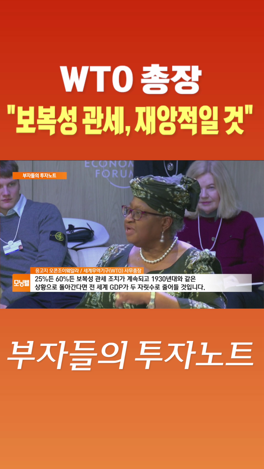 [숏폼] WTO 총장 "보복성 관세, 재앙적일 것" - SBS Biz