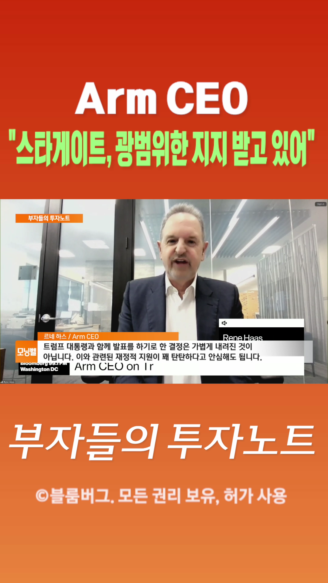 [숏폼] Arm CEO "스타게이트, 광범위한 지지 받고 있어" - SBS Biz