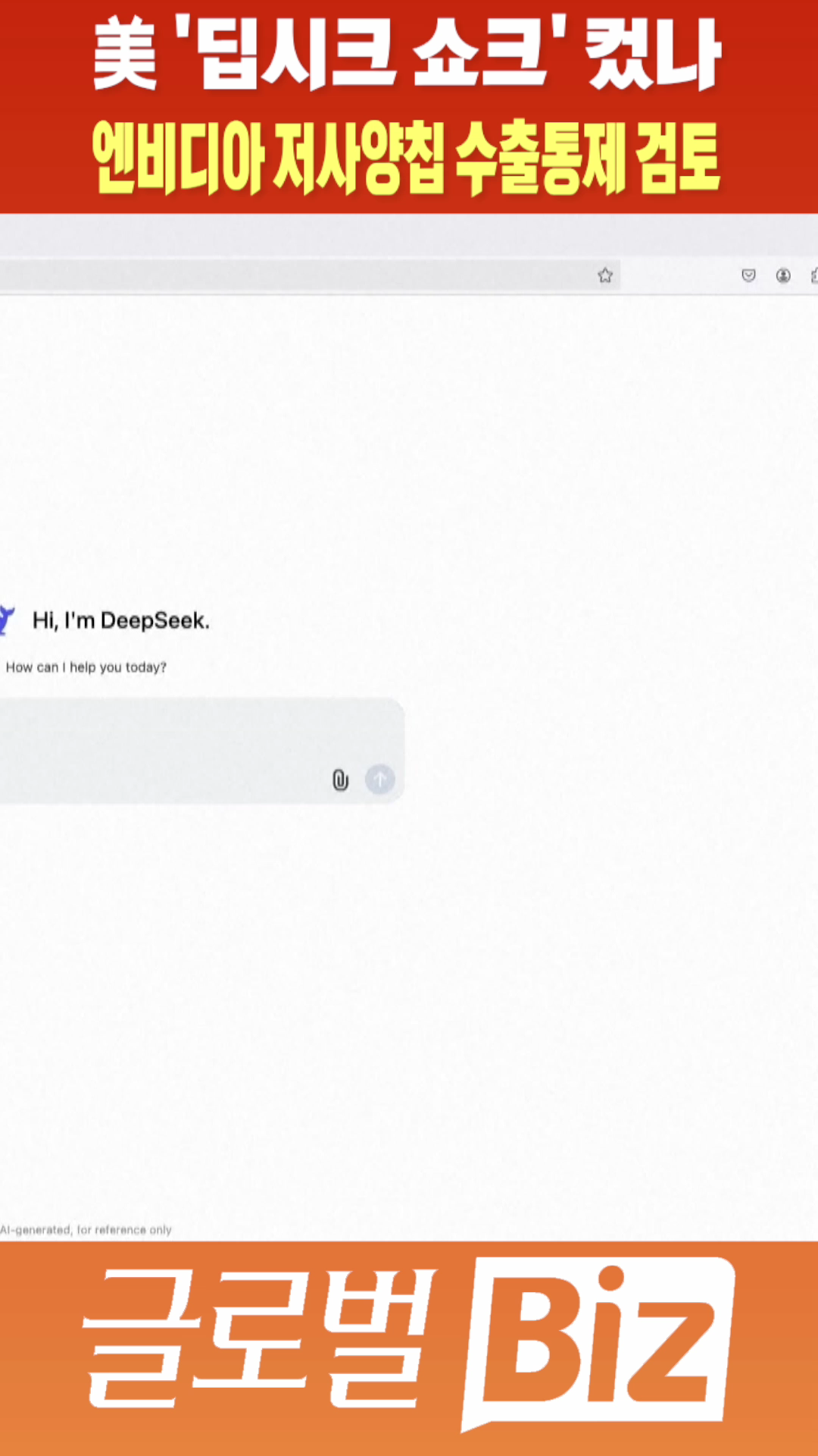 [숏폼] 美 '딥시크 쇼크' 컸나 엔비디아 저사양칩 수출통제 검토 - SBS Biz