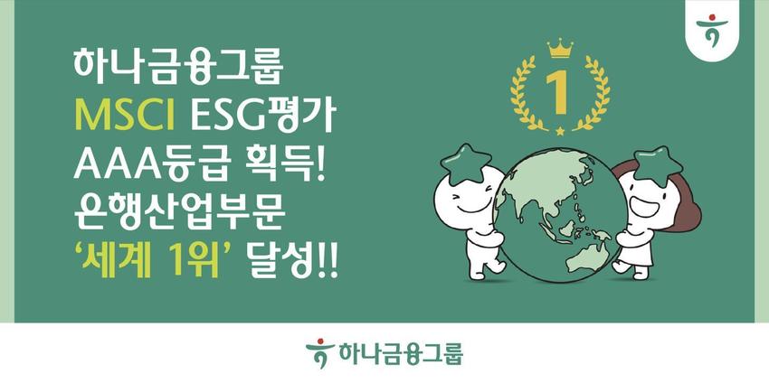 하나금융, MSCI ESG 평가서 'AAA' 획득 - SBS Biz