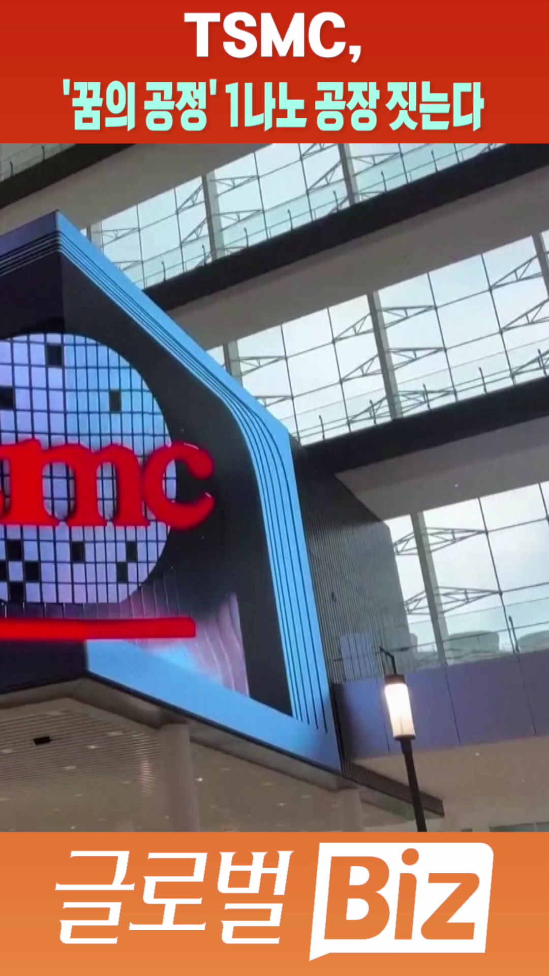 [숏폼] TSMC, '꿈의 공정' 1나노 공장 짓는다 - SBS Biz