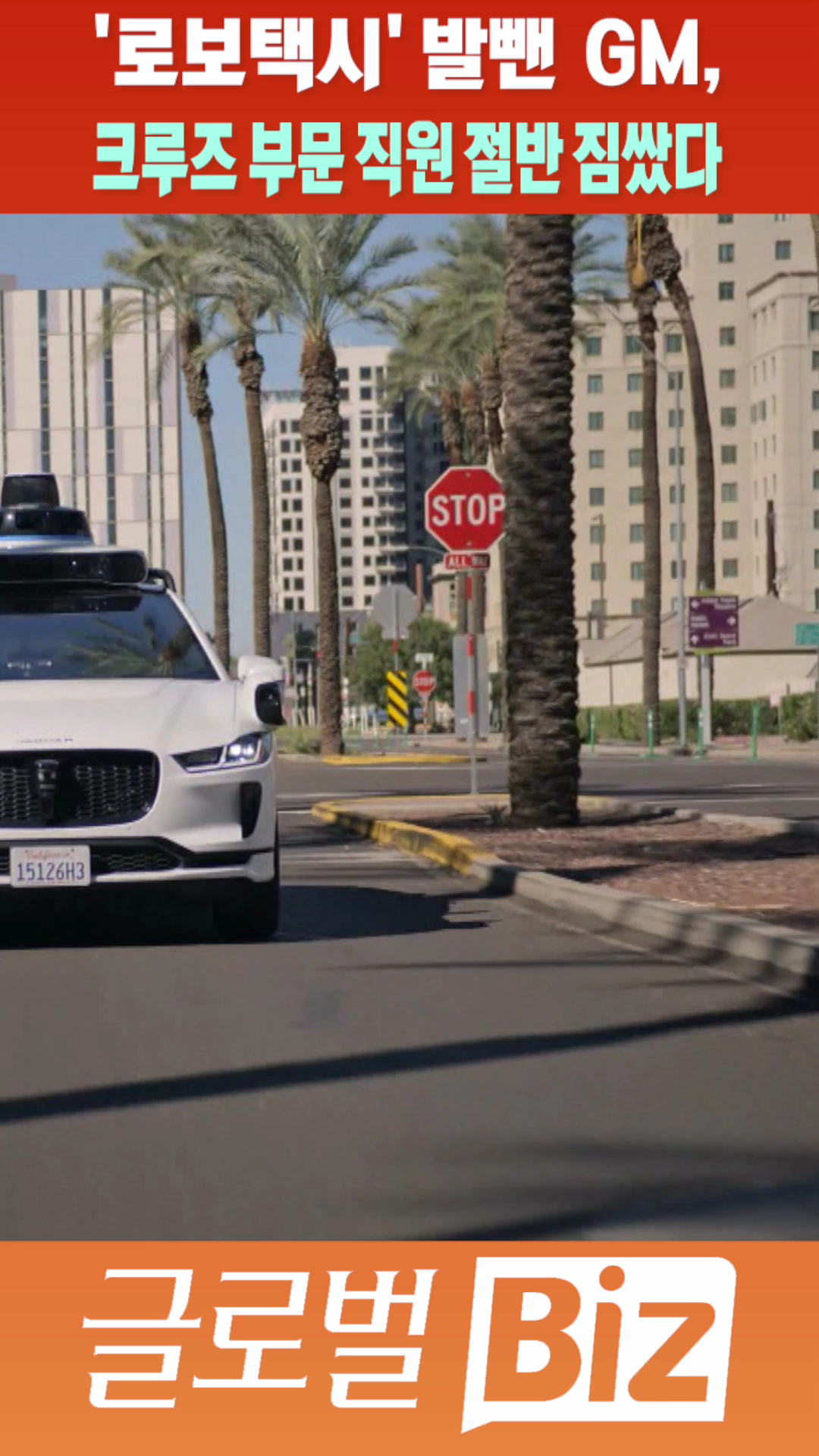 [숏폼] '로보택시' 발뺀 GM, 크루즈 부문 직원 절반 짐쌌다 - SBS Biz