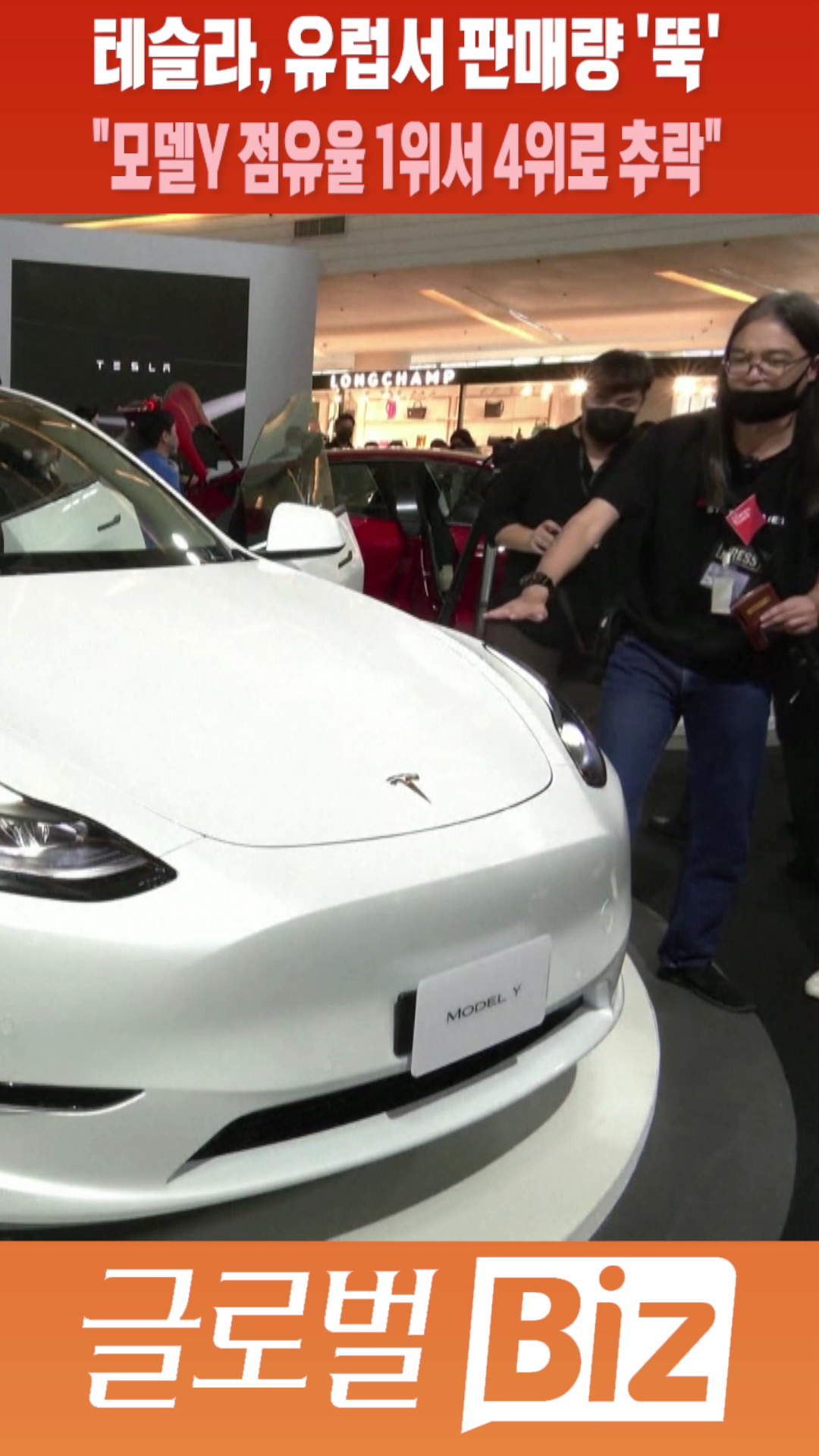 [숏폼] 테슬라, 유럽서 판매량 '뚝' "모델Y 점유율 1위서 4위로 추락" - SBS Biz