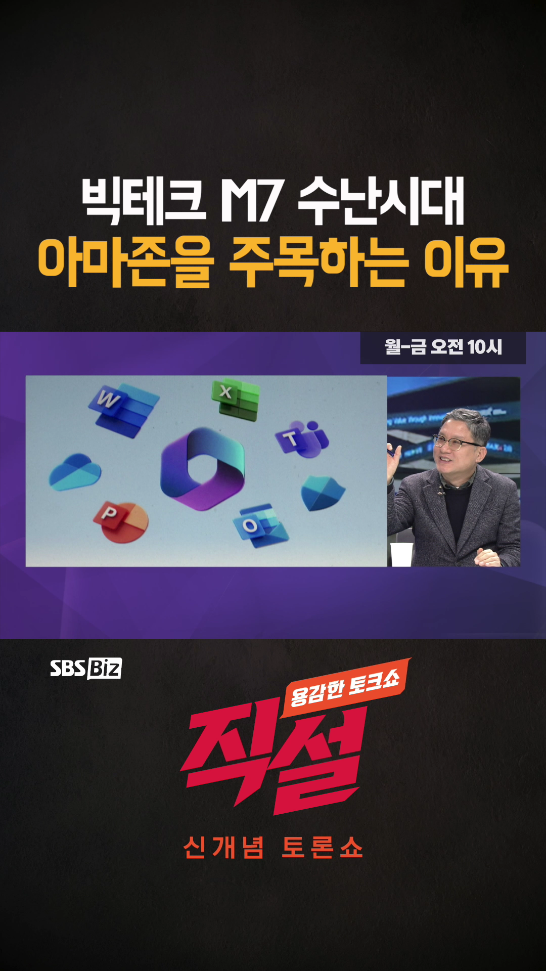 [숏폼] 빅테크 M7 수난시대 아마존을 주목하는 이유 - SBS Biz
