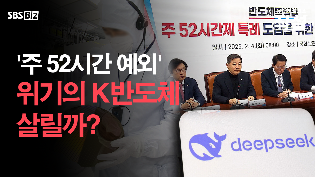 [직설] '주 52시간'에 갇힌 K-반도체…"산업 발전" vs. "과로" - SBS Biz