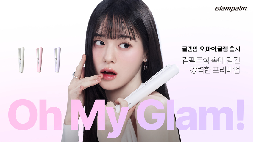 글램팜, 휴대용 '오마이글램' 출시…CJ온스타일서 선공개 - SBS Biz