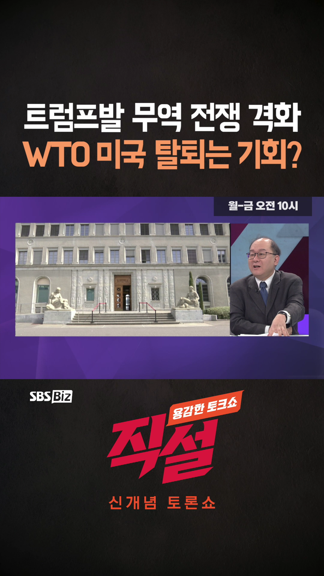 [숏폼] 트럼프발 무역 전쟁 격화 WTO 미국 탈퇴는 기회? - SBS Biz
