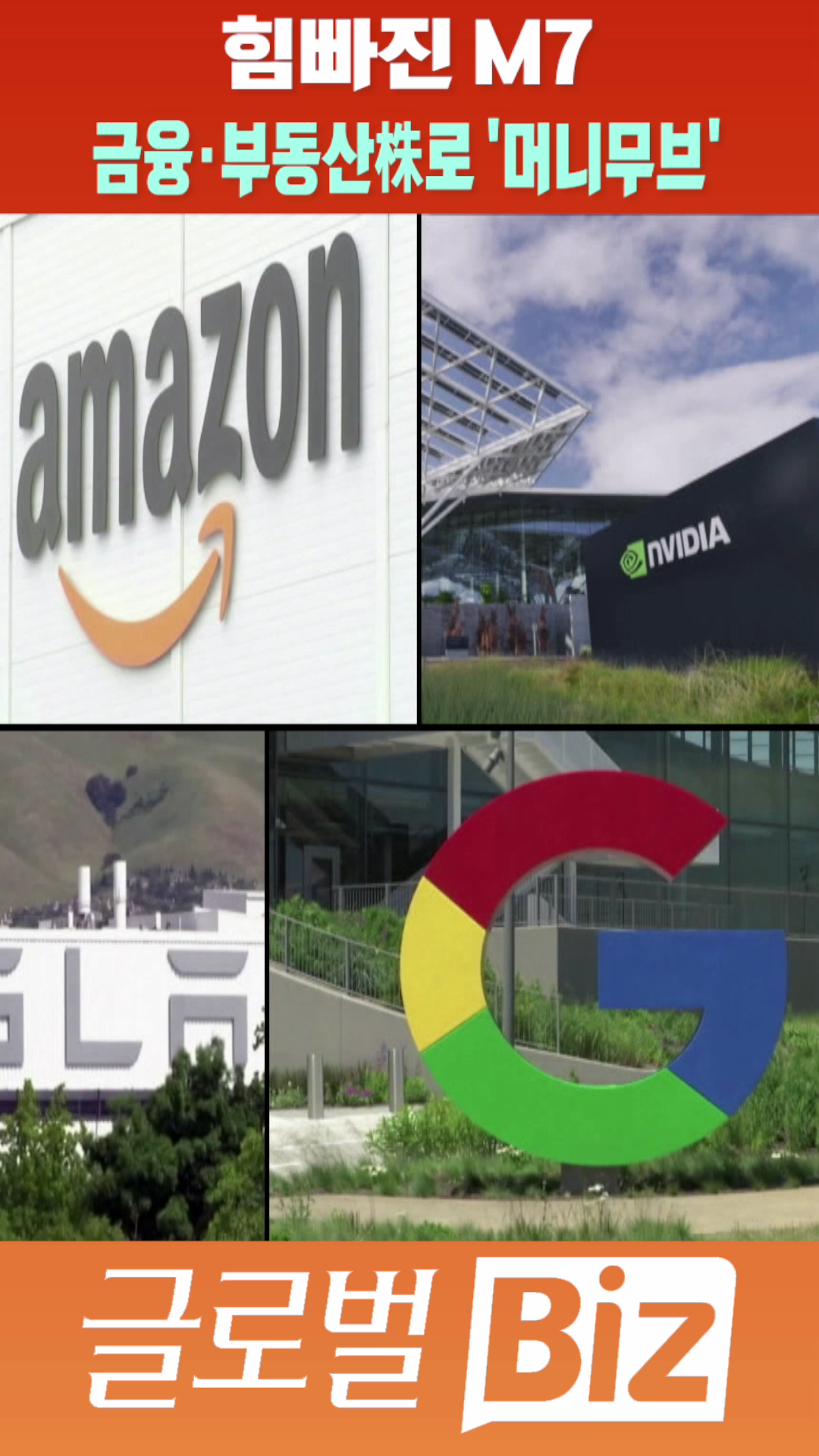 [숏폼] 힘빠진 M7 금융·부동산株로 '머니무브' - SBS Biz