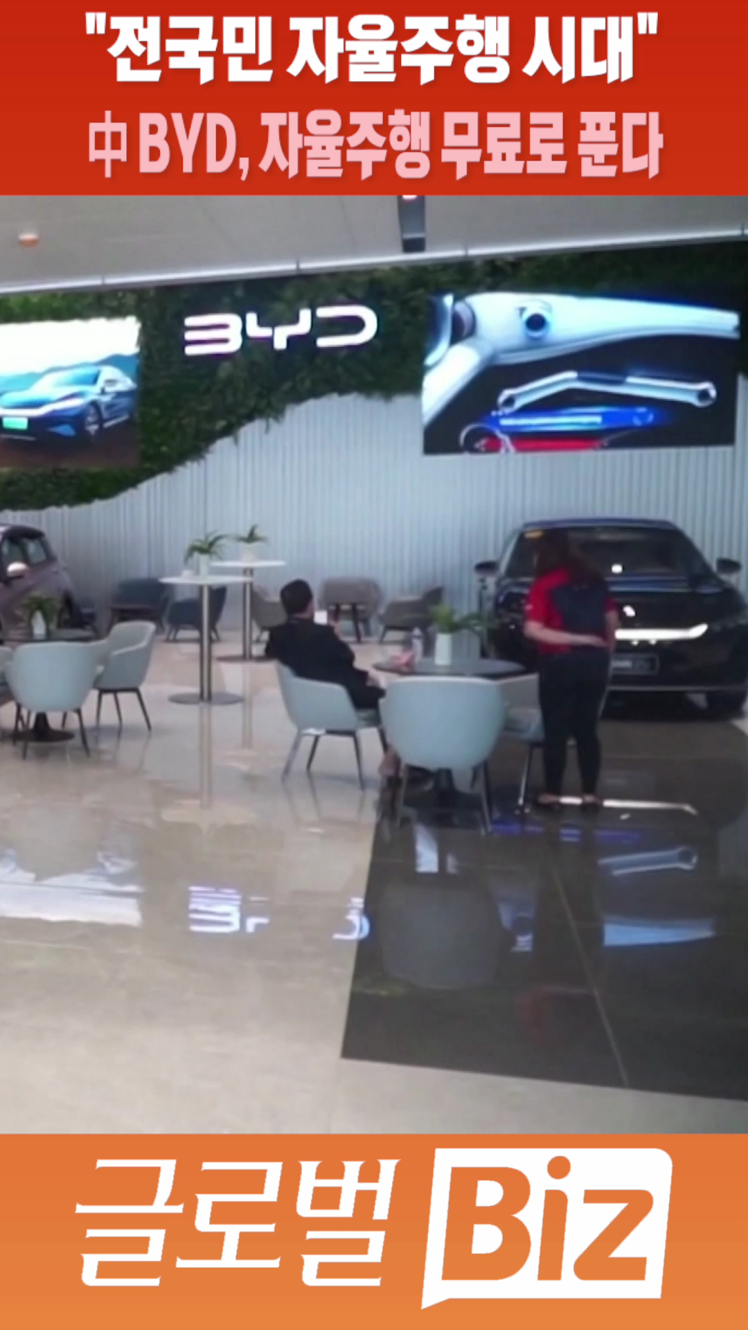 [숏폼] "전국민 자율주행 시대" 中 BYD, 자율주행 무료로 푼다 - SBS Biz