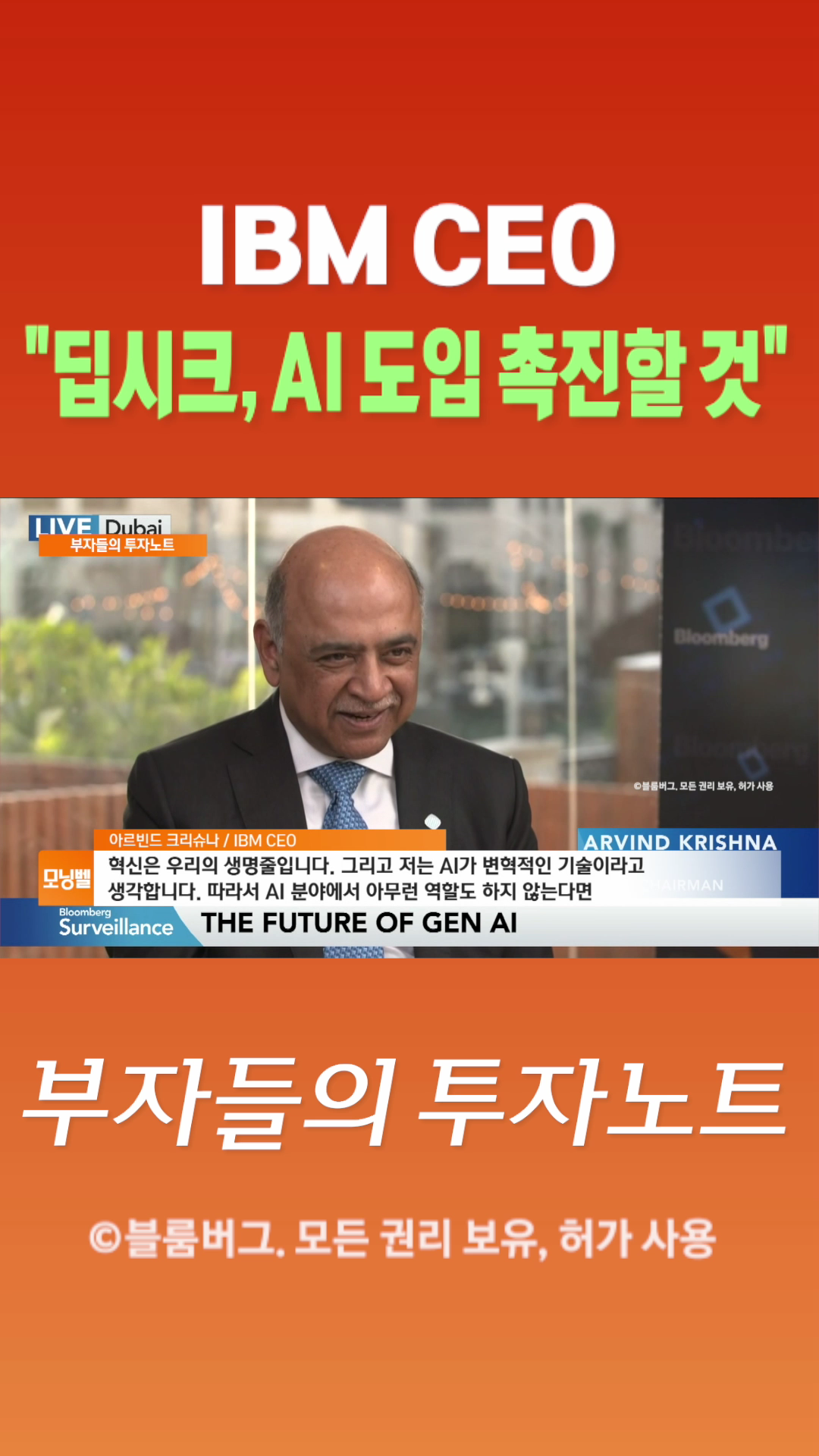 [숏폼] IBM CEO "딥시크, AI 도입 촉진할 것" - SBS Biz