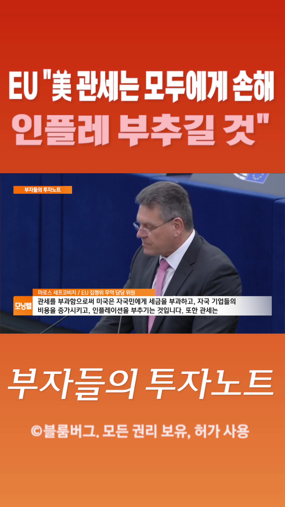 [숏폼] EU "美 관세는 모두에게 손해 인플레 부추길 것" - SBS Biz