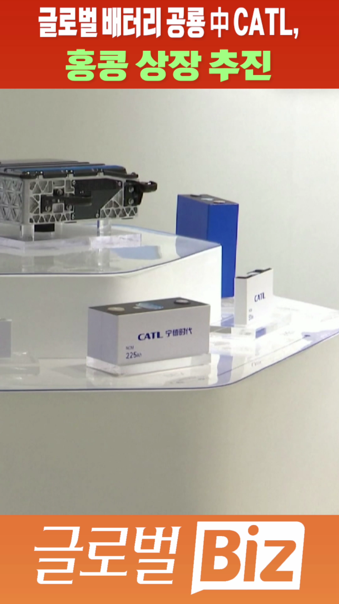 [숏폼] 글로벌 배터리 공룡 中 CATL, 홍콩 상장 추진 - SBS Biz