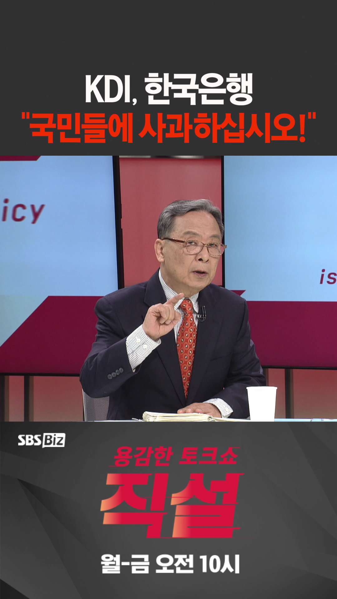 [숏폼] KDI, 한국은행 "국민들에 사과하십시오!" - SBS Biz