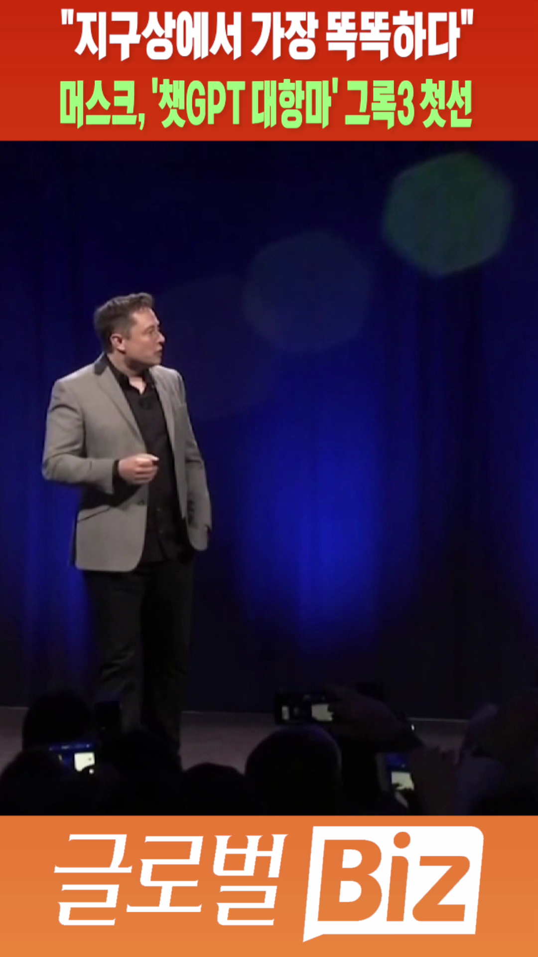 [숏폼] "지구상에서 가장 똑똑하다" 머스크, '챗GPT 대항마' 그록3 첫선 - SBS Biz