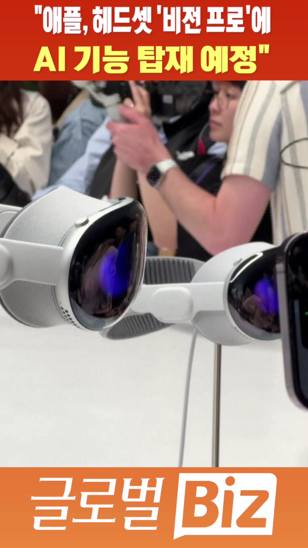 [숏폼] "애플, 헤드셋 '비전 프로'에 AI 기능 탑재 예정" - SBS Biz