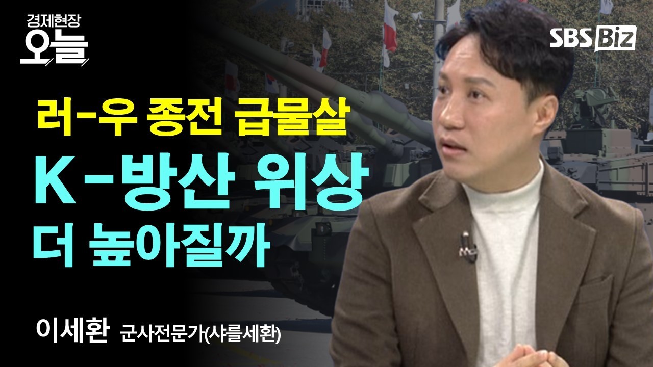 [이슈체크] 러·우 전쟁 "종전 보인다"…K-방산 전망은? - SBS Biz